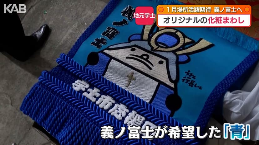 地元キャラ「うとん行長しゃん」デザイン 義ノ富士に化粧まわしを贈呈（1） | KAB ONLINE