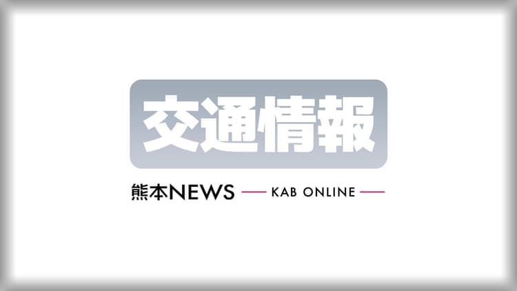 【速報】九州自動車道トンネル内で事故 人吉IC－八代JCT（上り）通行止め | KAB ONLINE
