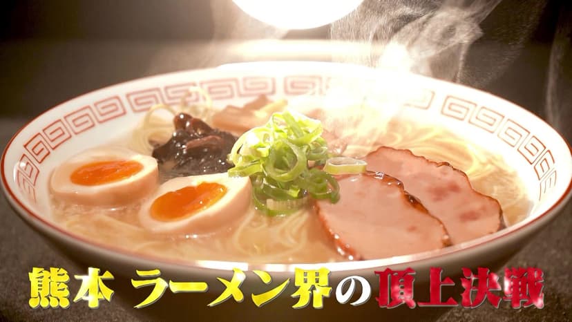 県民が選ぶ！熊本最強の一杯「熊本ラーメン総選挙2025」3代目王者が決定！ | KAB ONLINE
